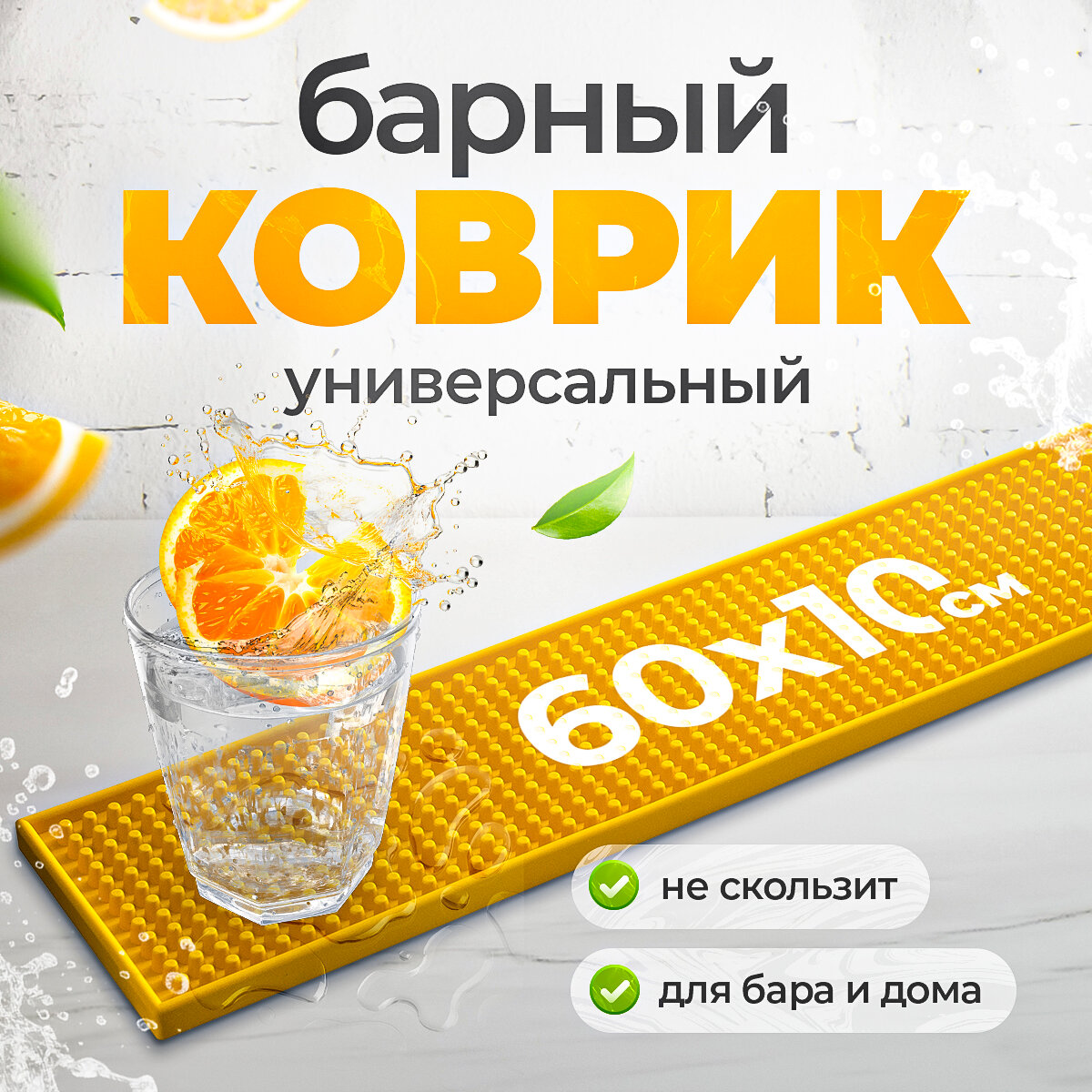 Барный коврик резиновый, бармат, коврик для сушки посуды, не скользящий, каплесборник 60*10