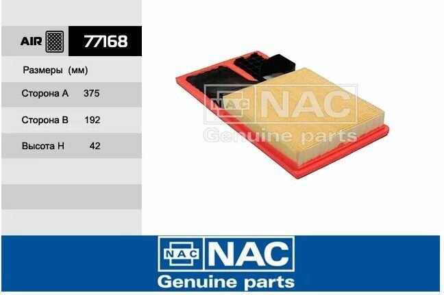 Фильтр воздушный NAC 77168