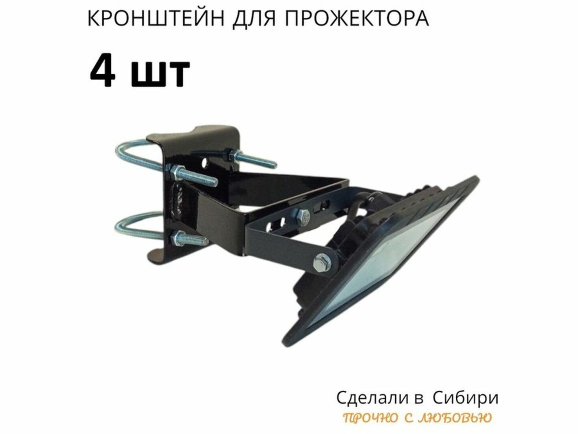 Набор 4шт. Кронштейн усиленный для крепления прожектора на трубе до 50мм черный