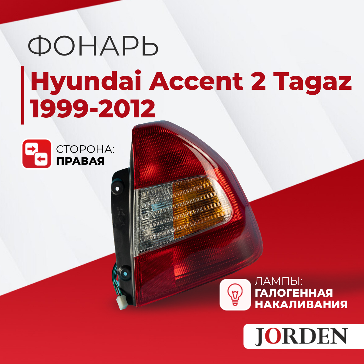 Фонарь задний Hyundai Accent Тагаз Хендай Акцент Тагаз 2 поколения 2000-2012, задние фонари