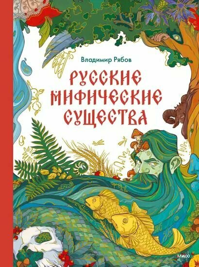 Рябов Владимир: Русские мифические существа Манн, Иванов и Фербер (МИФ) 2024