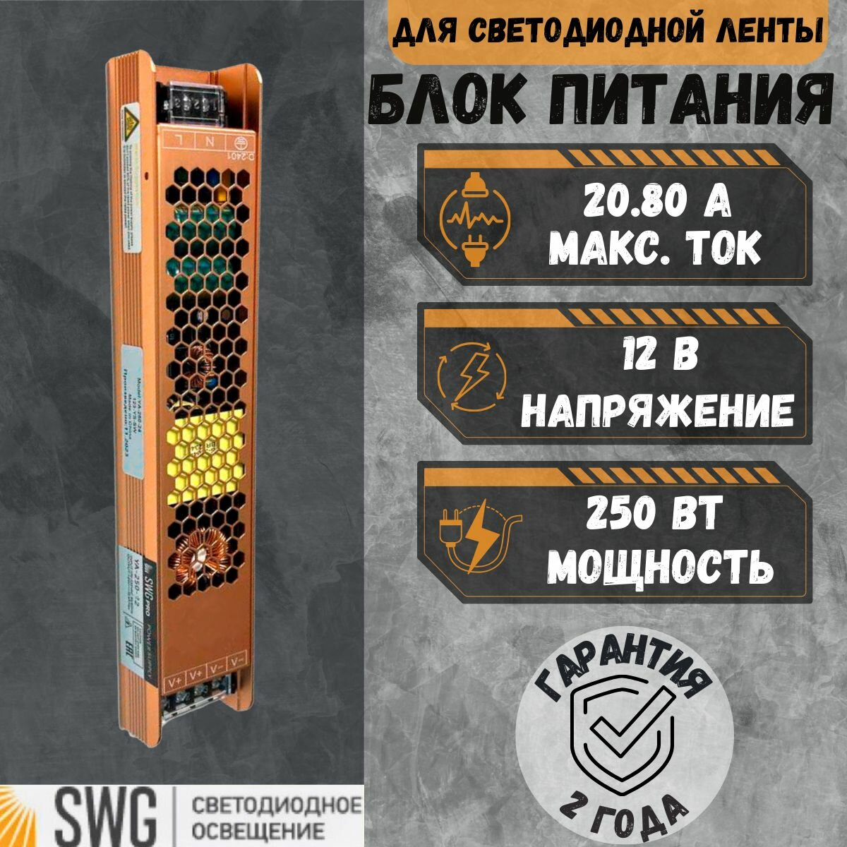 SWG Блок питания светодиодной ленты PRO YA-250-12, 250Вт, 12В, гарантия 2 года