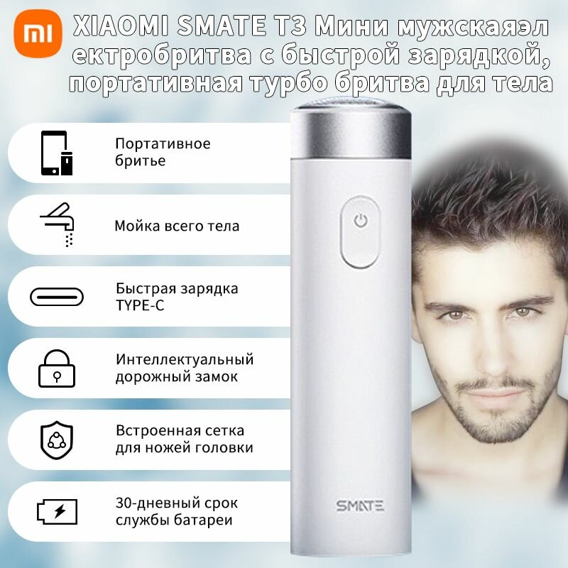 SMATE T3 Shaver Мини мужская электробритва с быстрой зарядкой, портативная турбо бритва для тела, белый/ Подарок мужчине, парню