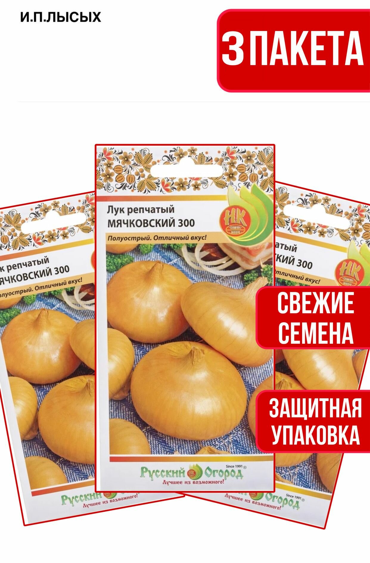 Семена Лук репчатый Мячковский 300