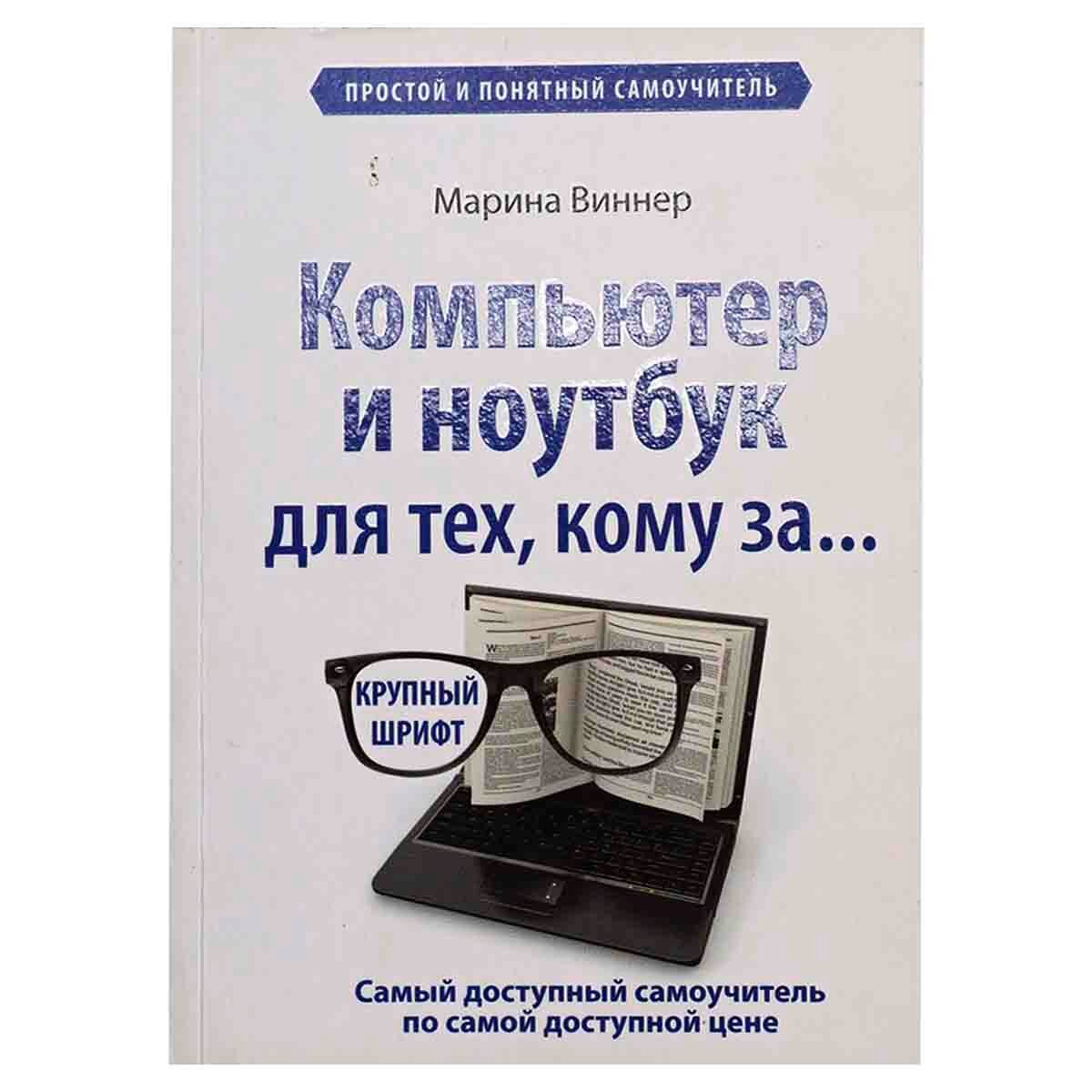 Виннер М. "Компьютер и ноутбук для тех, кому за... Простой и понятный самоучитель"