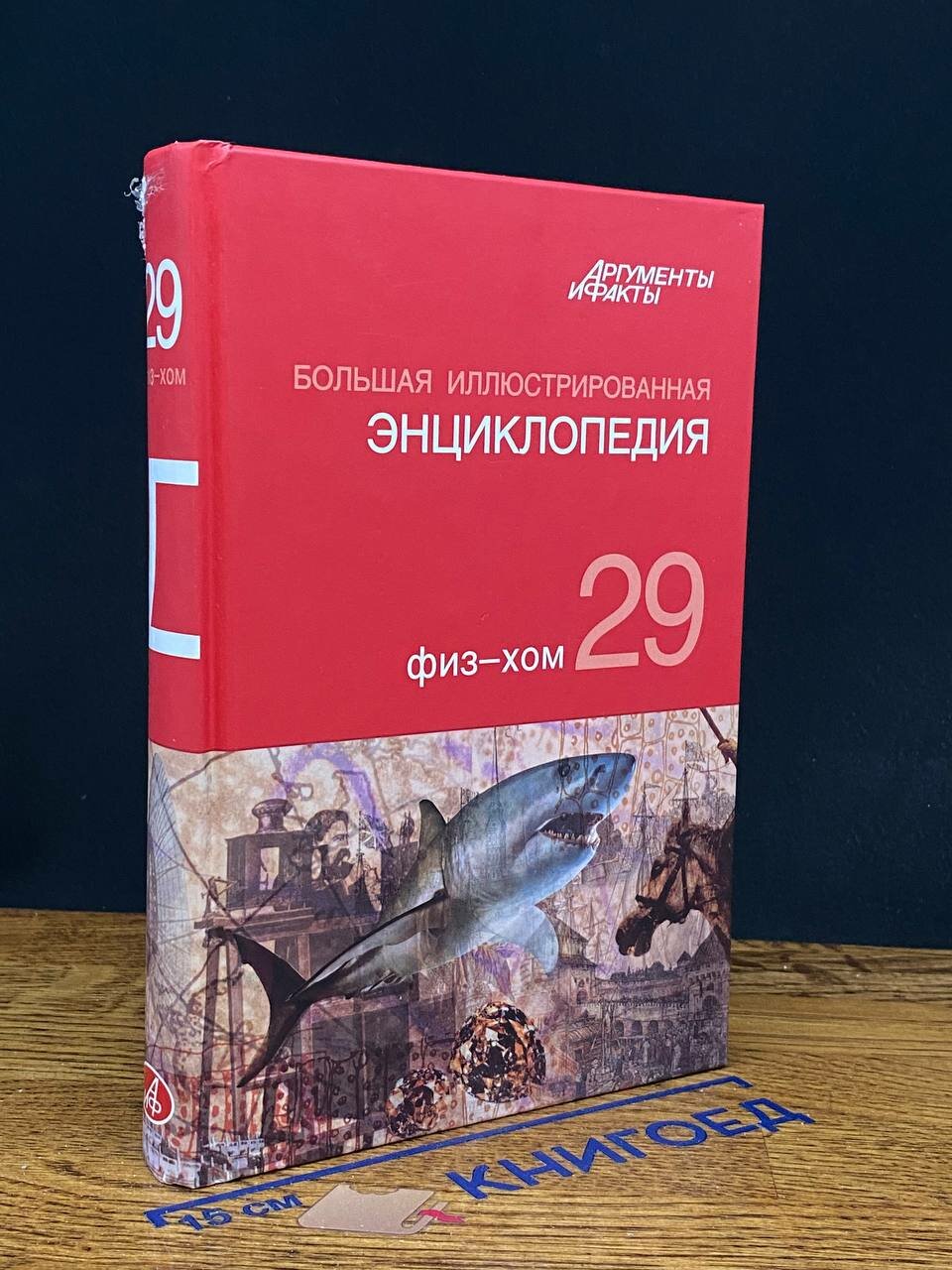 Книга. (Дефект) Большая иллюстрированная энциклопедия. Том 29 2010 (2041324022406)