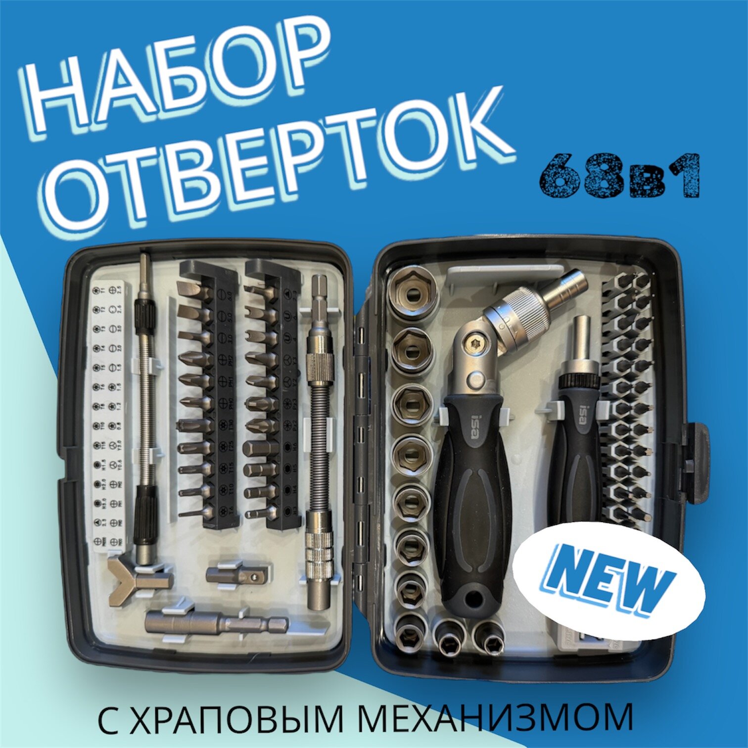 Набор отверток с храповым механизмом 68в1