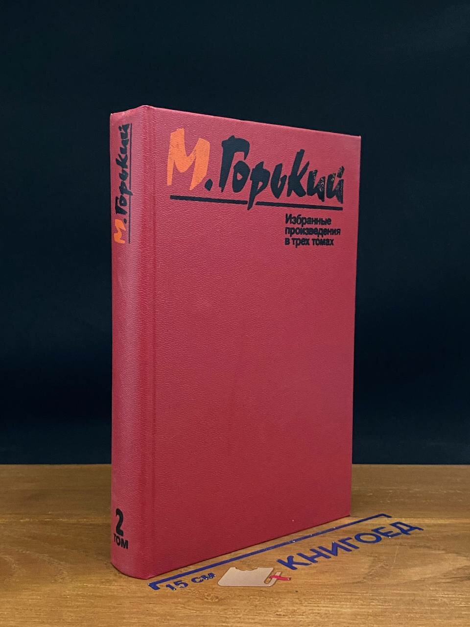 Книга. М. Горький. Избранные произведения в трех томах. Том 2 1987 (2041629906548)