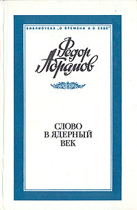 Слово в ядерный век