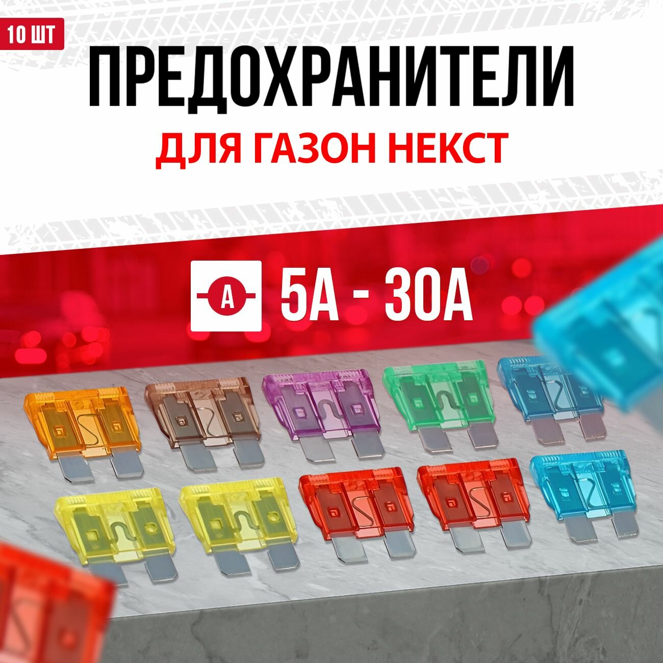 Предохранители ГАЗон Некст для автомобиля Стандарт 10 шт
