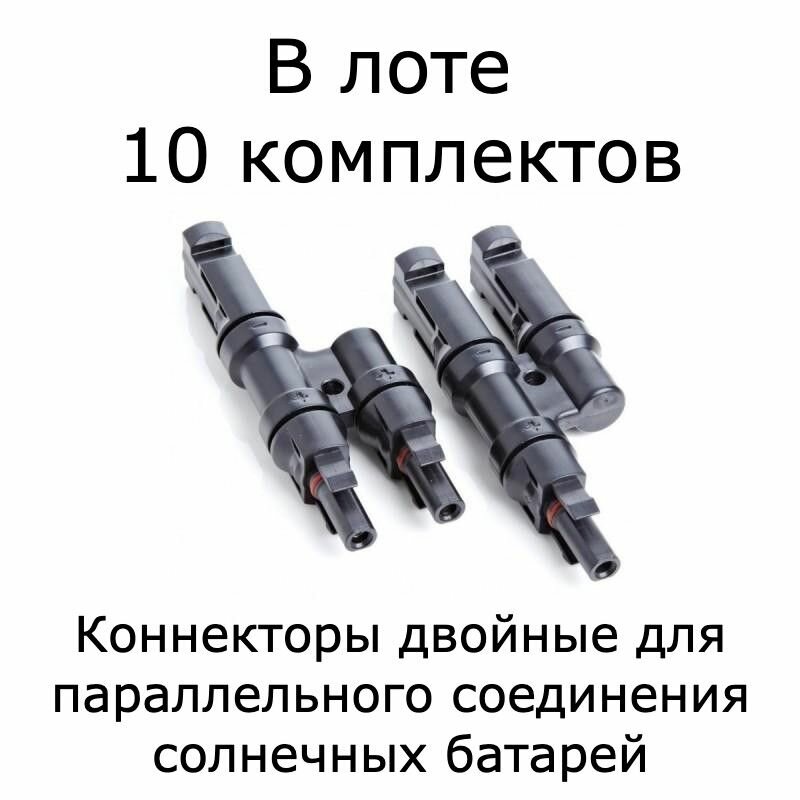 10 комплектов (пар) двойных (2 in 1) коннекторов MC4 для соединения солнечных батарей