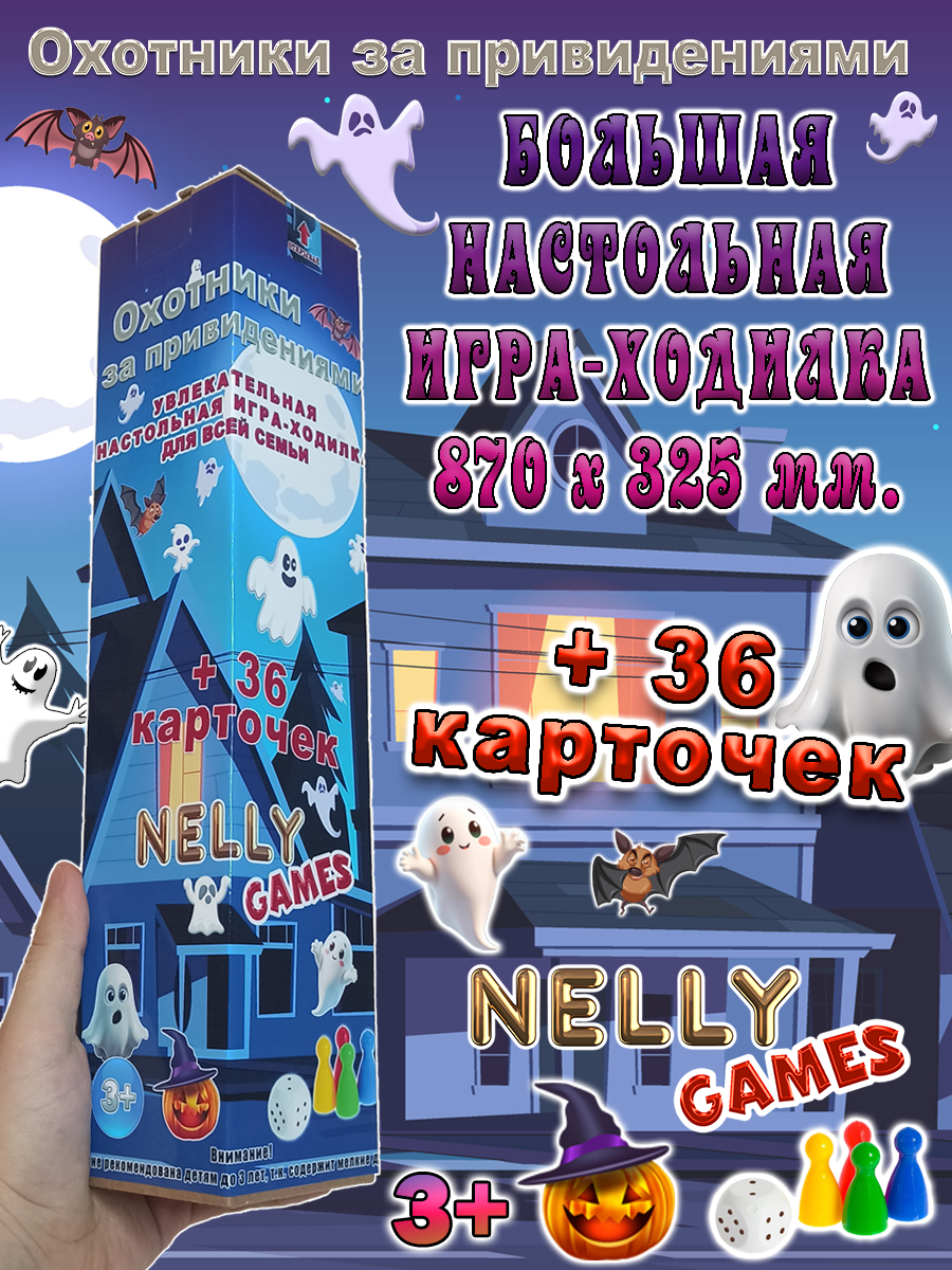 Охотники за привидениями Настольная игра-ходилка