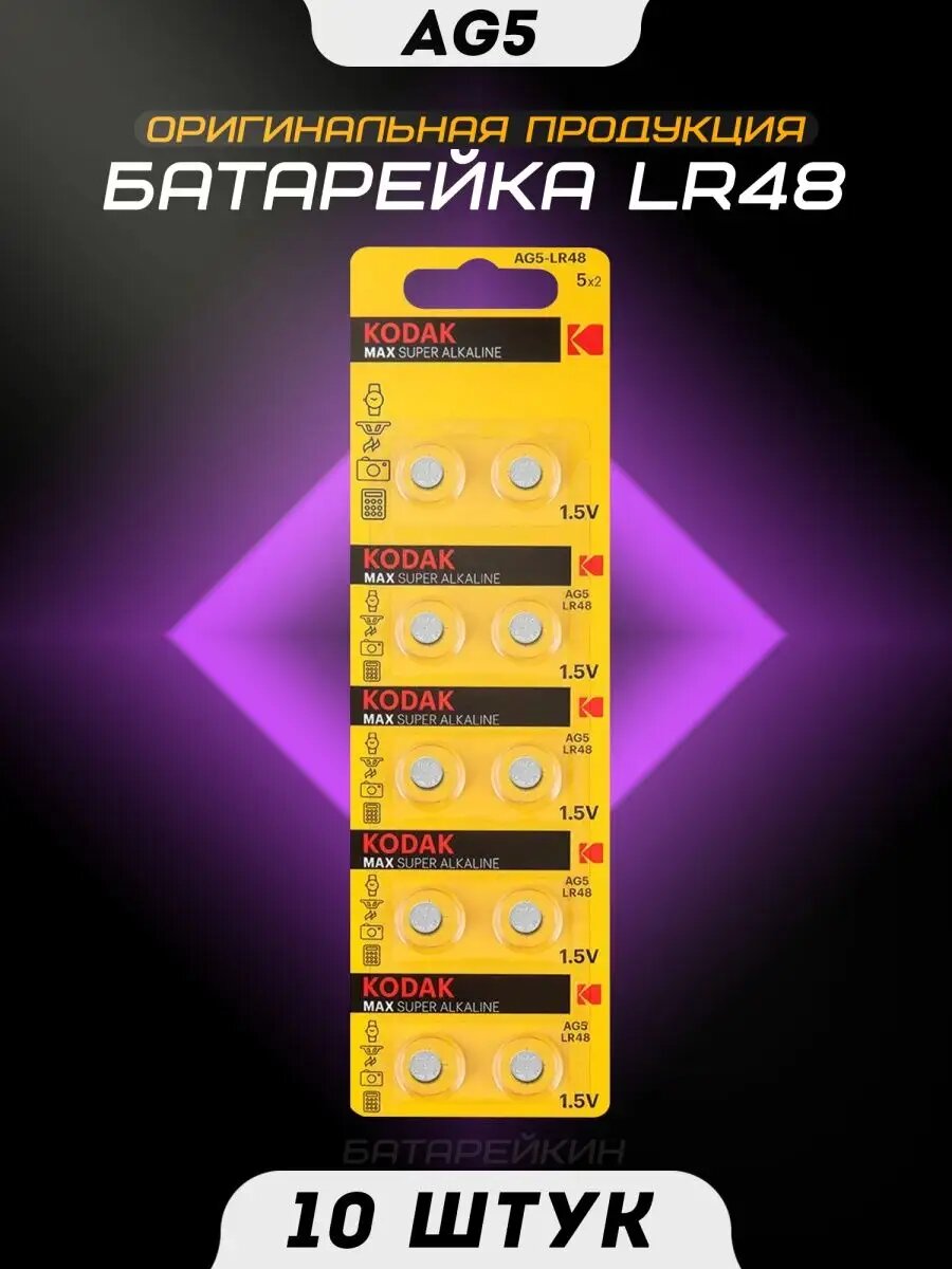 Щелочная Батарейка AG5 1.5 В