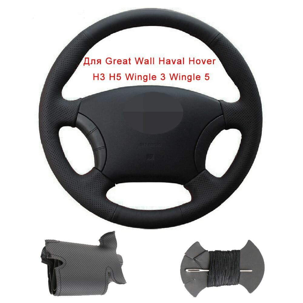 Оплетка на руль Great Wall Haval Hover H3 H5 Wingle 5 — кожаная черная с иглой и ниткой, комплект для установки