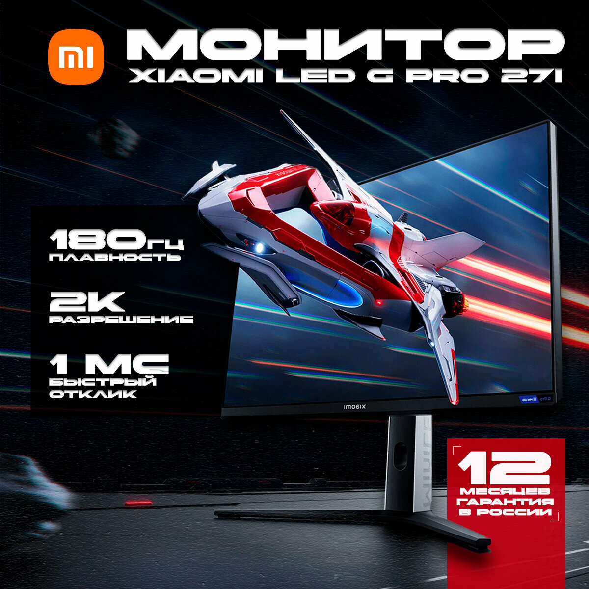27" Игровой монитор Xiaomi Mini LED Gaming Monitor G Pro 27i, черный, Mini LED, ЕАС, 180 гц, 2К, 1мс, Официальная гарантия 1 год в России
