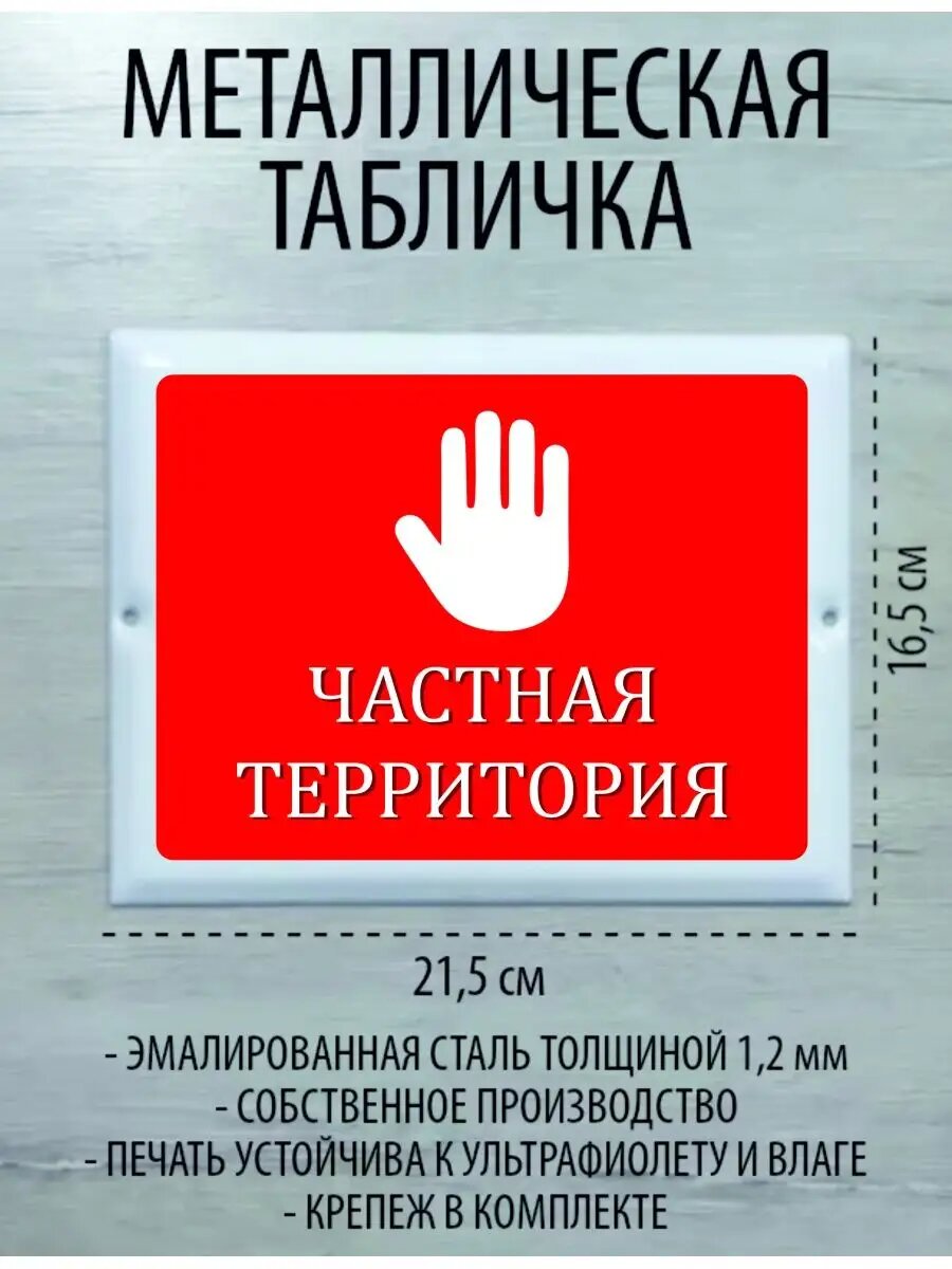 Металлическая табличка "Частная территория"