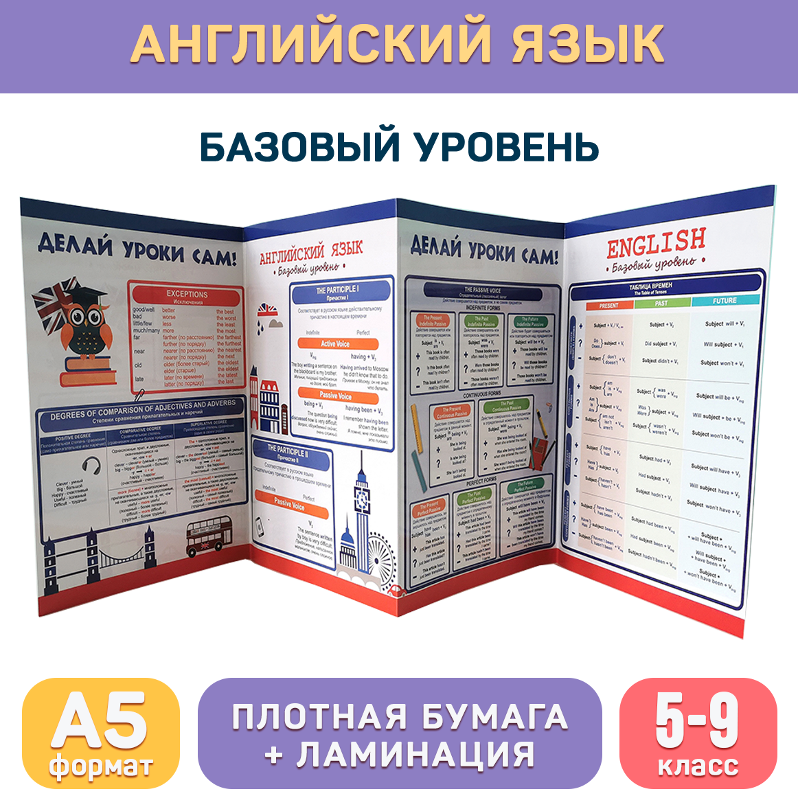 Обучающий буклет А5 «Английский язык базовый уровень (5-9 класс)» для средней школы, Делай уроки сам!
