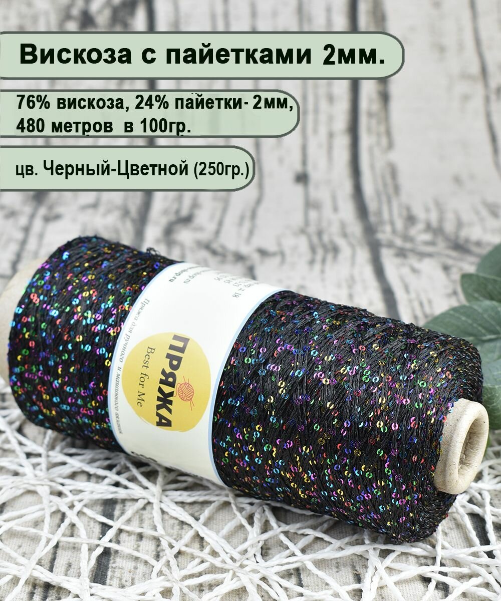 Пряжа на бобине STARFALL-2мм, пайетки на вискозе, расстояние 1см, цв.105 черный-цветной (вес 250гр.)