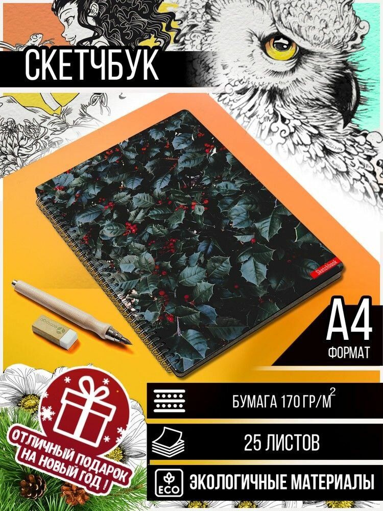 Скетчбук A4 25 листов 170гр/м2 для рисования с деревянной обложкой Новый Год Ягоды (зима, декор, праздник, современный, атмосфера, украшения, эстетика) - 24