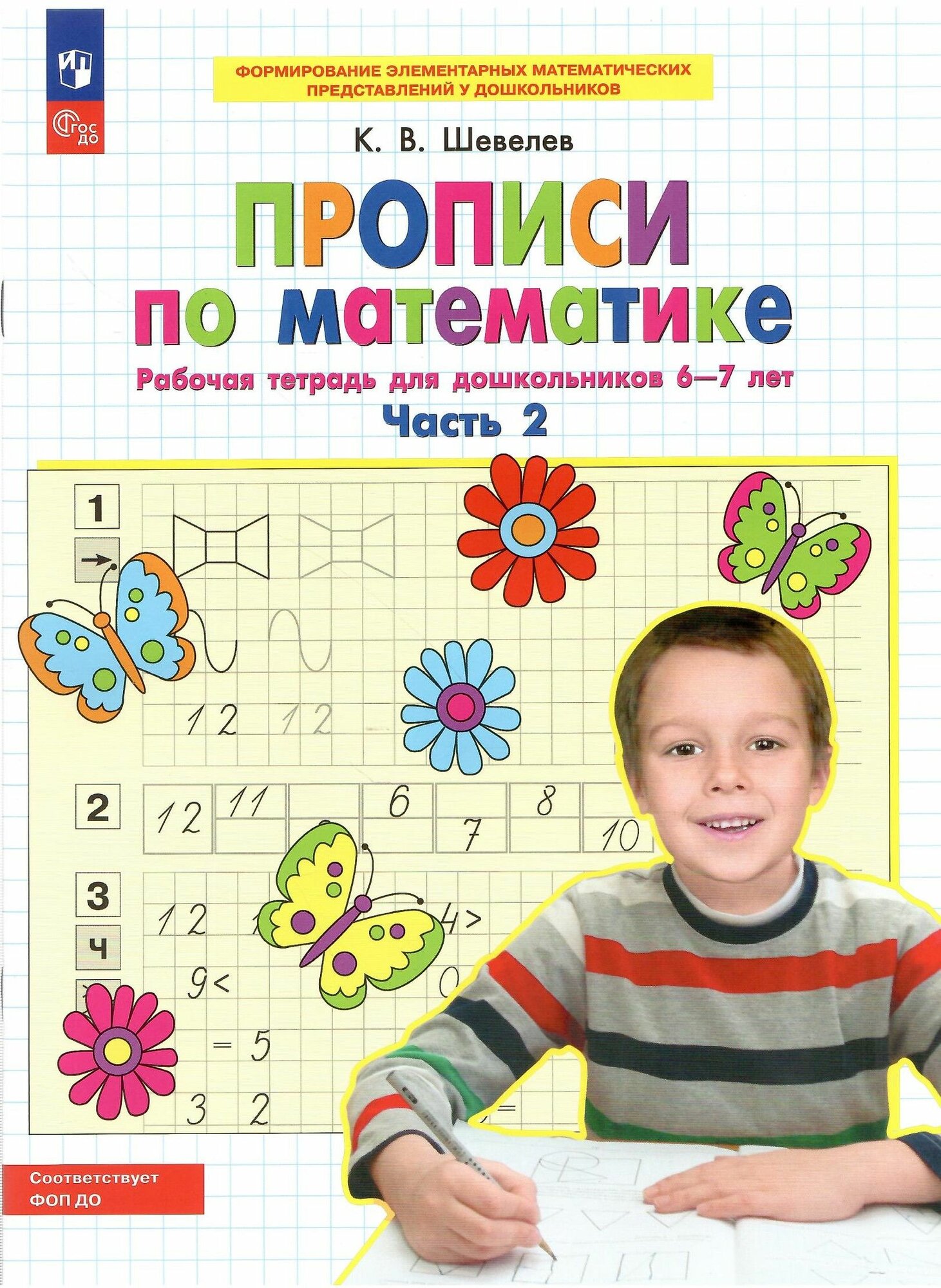 Прописи по математике. Часть 2. Рабочая тетрадь для дошкольников 6-7 лет