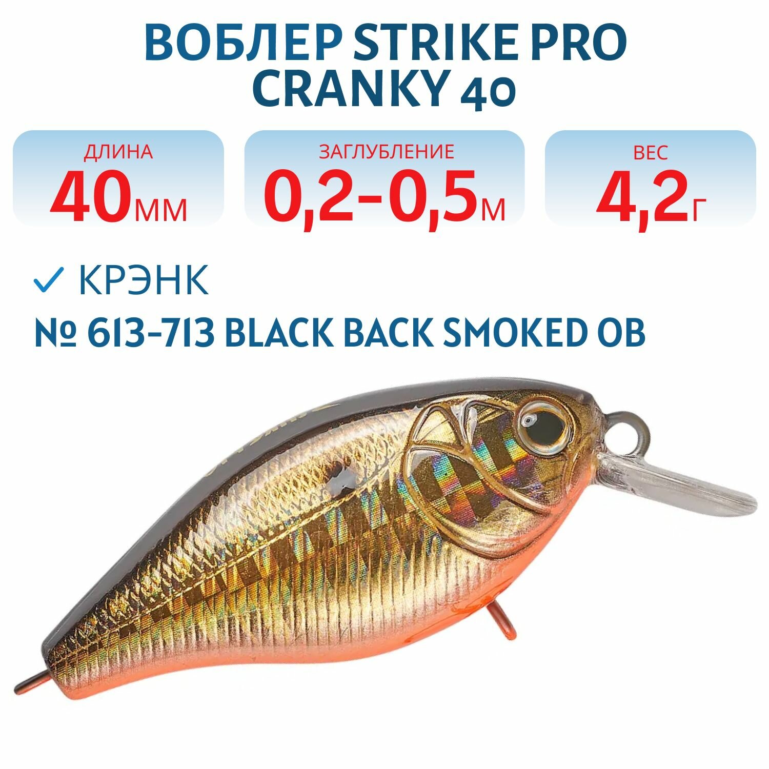 Воблер Крэнк Strike Pro Cranky 40, 4.2 гр, Заглубление, 0,2 м -0,5 м, Плавающий, цвет 613-713 Black Back Smoked OB