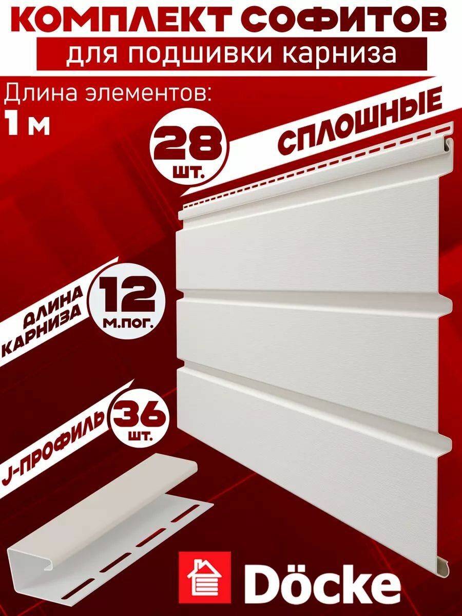 Комплект для подшивки 12 м кровли (RAL 9003) ПВХ Docke по 1 м софит сплошной 28 шт, J-профиль 36 шт (Деке) пластиковый Т4 белый пломбир для карниза