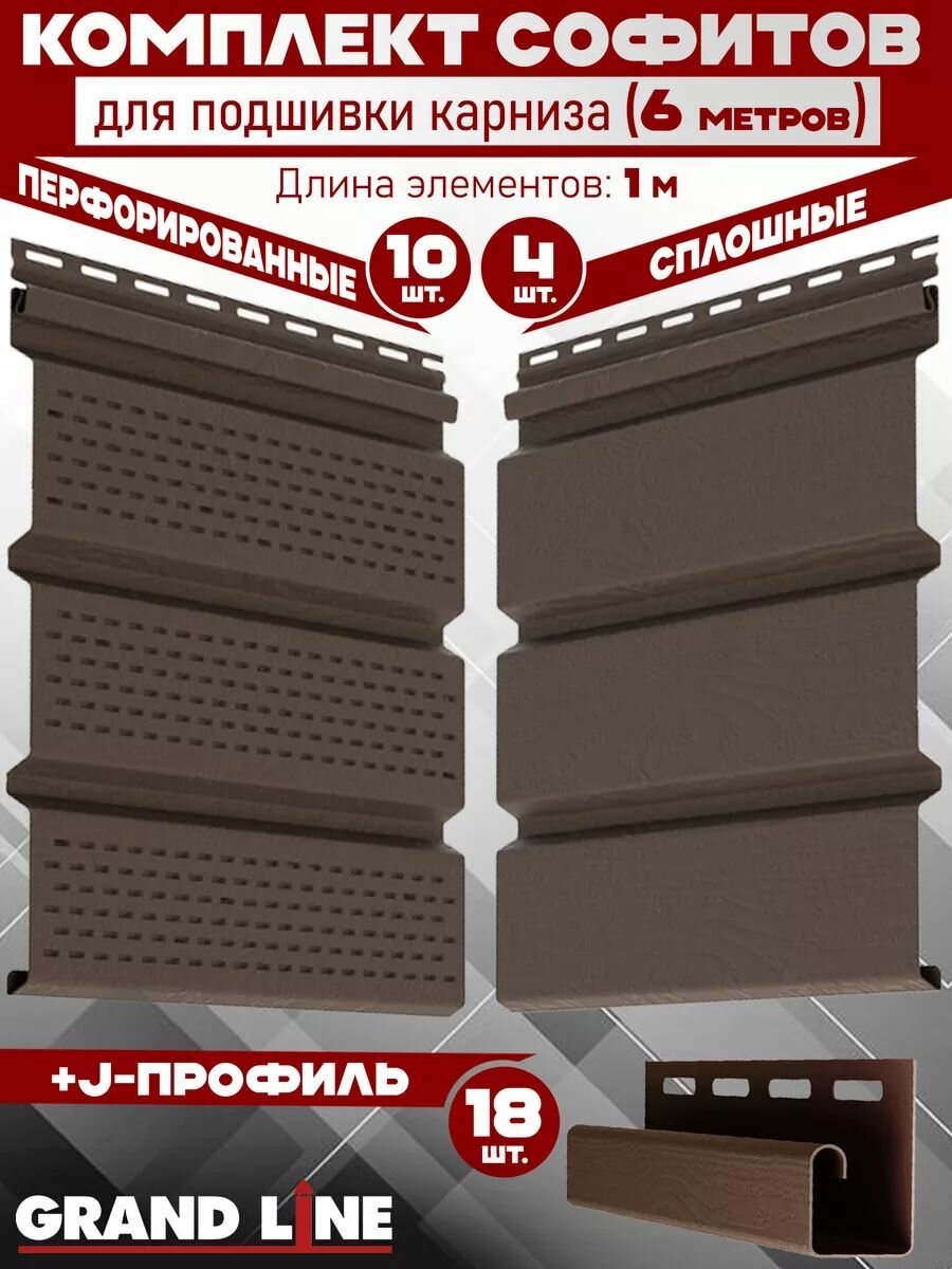 Комплект для подшивки 6 м карниза (RAL 8017) ПВХ Grand Line Classic по 1 м софит с полной перфорацией 10 шт, софит сплошной 4 шт, J-профиль 18 шт (Гранд Лайн) пластиковый Т4 коричневый