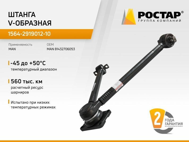 Штанга V-образная 1564-2919012-10 (MAN 81432706053)