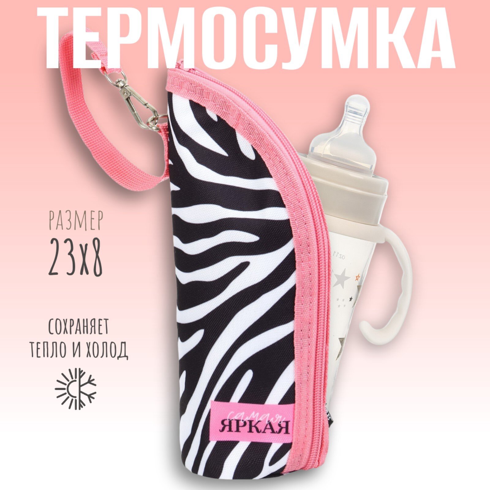 Термосумка для классической бутылочки «Самая яркая» на молнии, 10254319