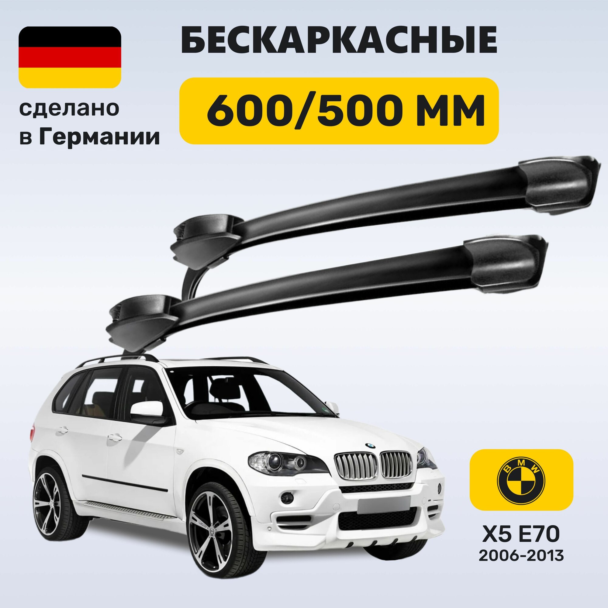 Дворники BMW X5 E70 (2006-2013), щетки БМВ Х5 Е70