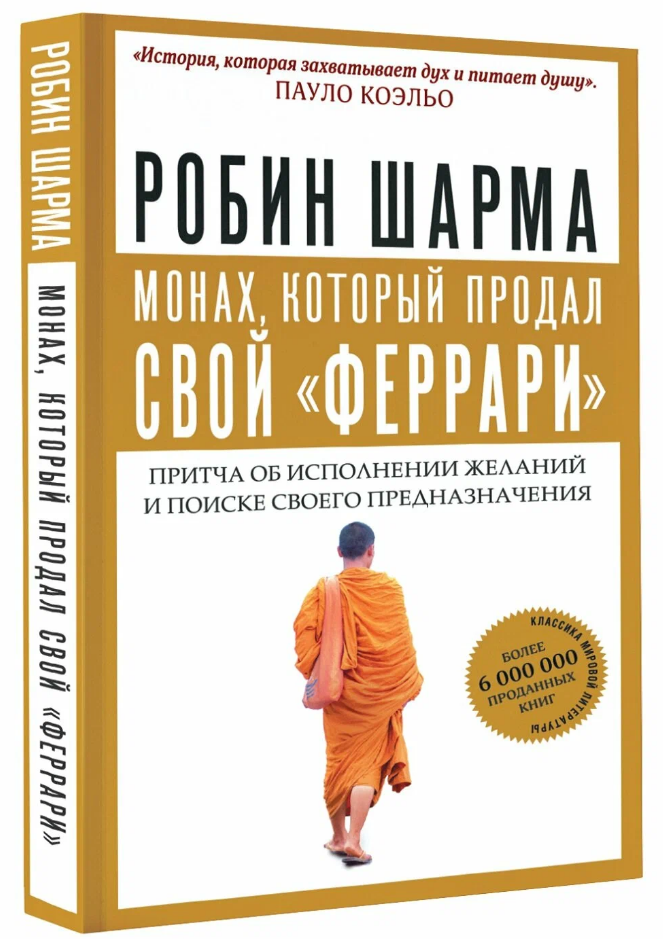 Книга успеха от монаха который продал свой феррари Книга Шарма Робин 12+