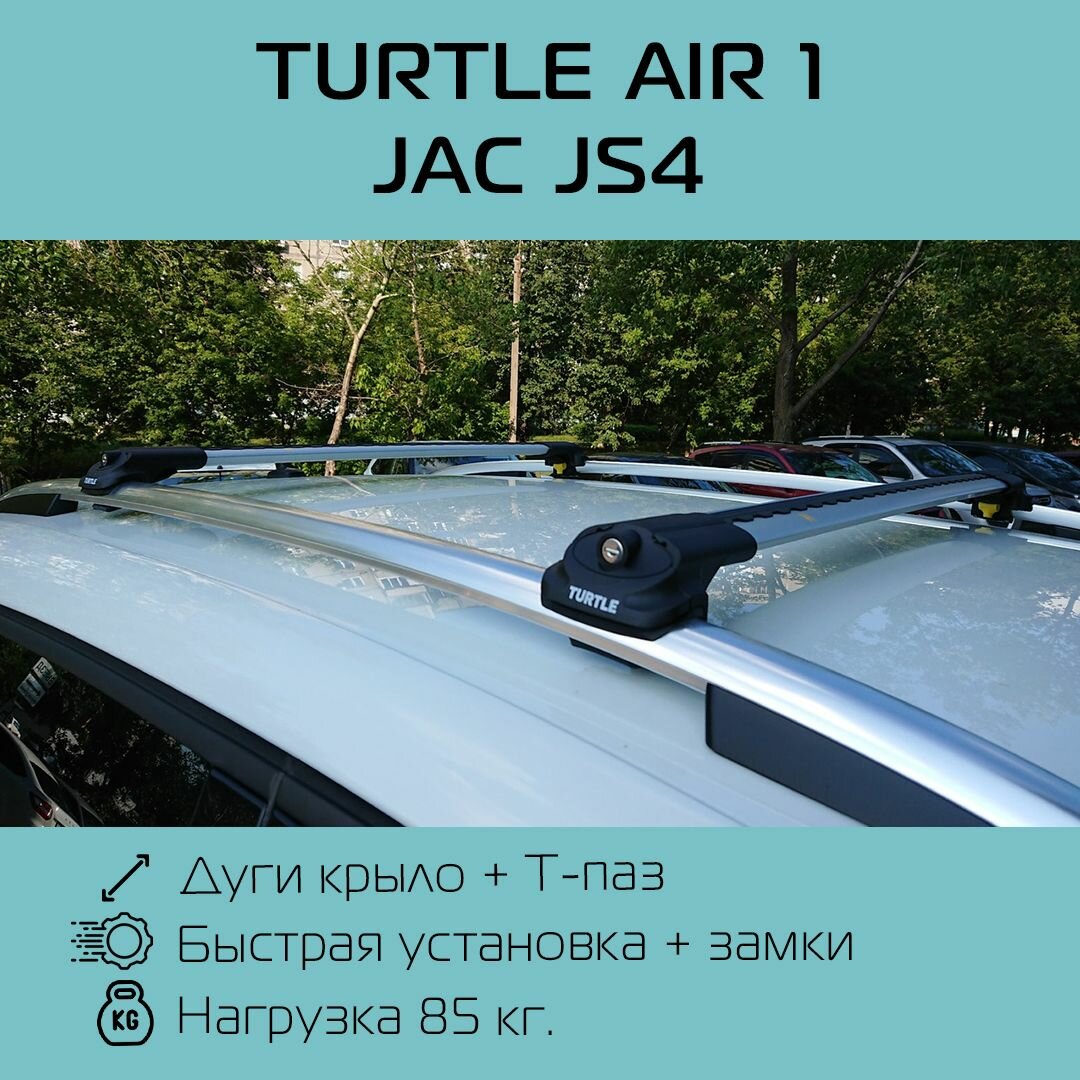 Багажник на рейлинги Turtle Air 1 серебристый для Jac JS4 / Багажник на рейлинги Тартл Аир 1 для Жак ДЖС4