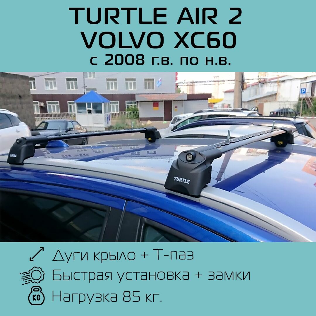 Багажник на интегрированные рейлинги Turtle Air 2 черный для Volvo XC60 2008 г. в. - по н. в. / Багажник на крышу Тартл Айр 2 черный для Вольво ХС60