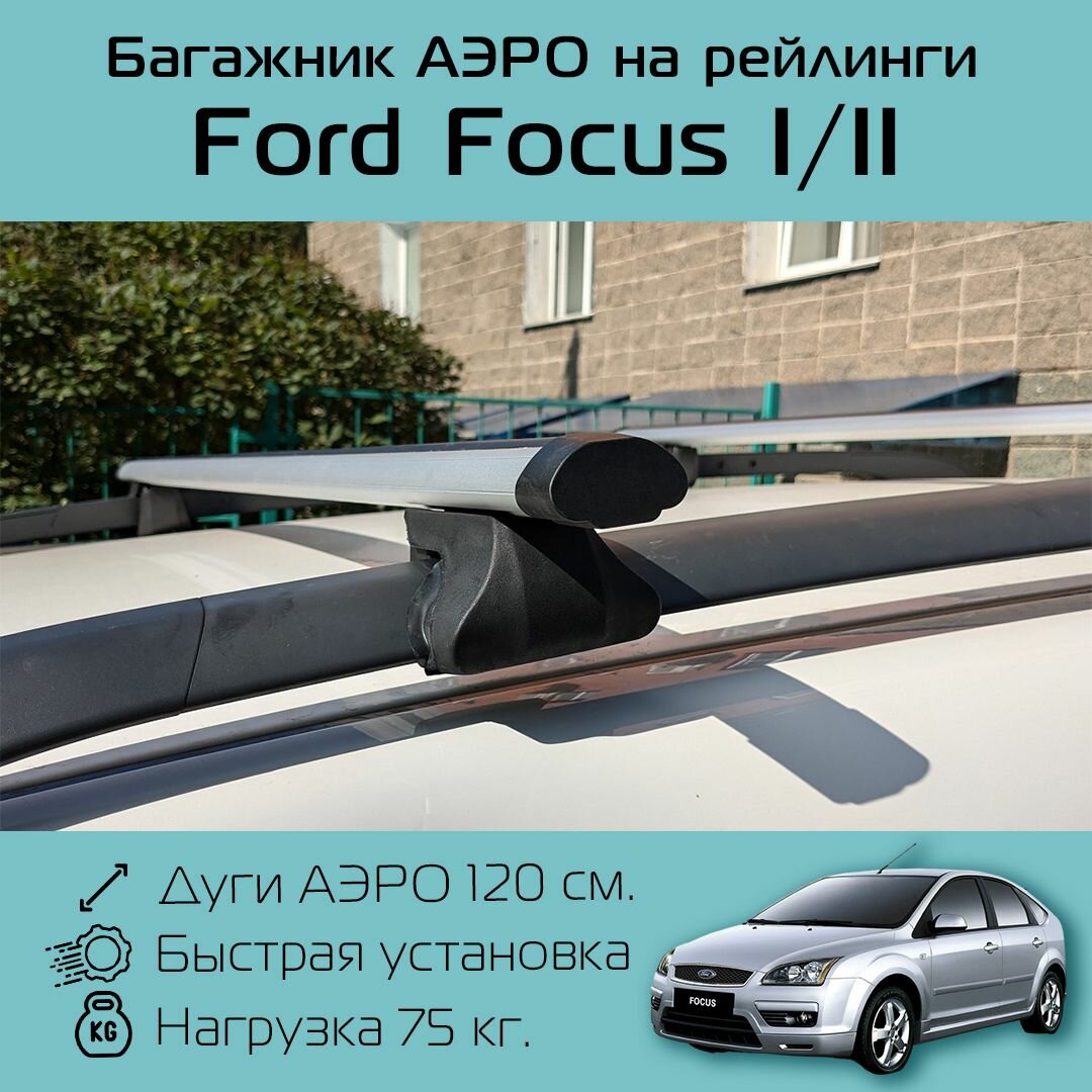 Багажник на рейлинги для Ford Focus I / II / Форд Фокус 1 / 2 Фаворит аэро 120 см