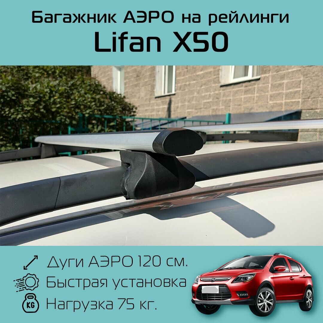 Багажник на рейлинги для Lifan X50 / Лифан Икс50 Фаворит аэро 120 см