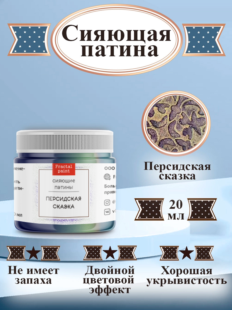 Сияющая патина "Персидская сказка" (20 мл), Fractal Paint, на водной основе