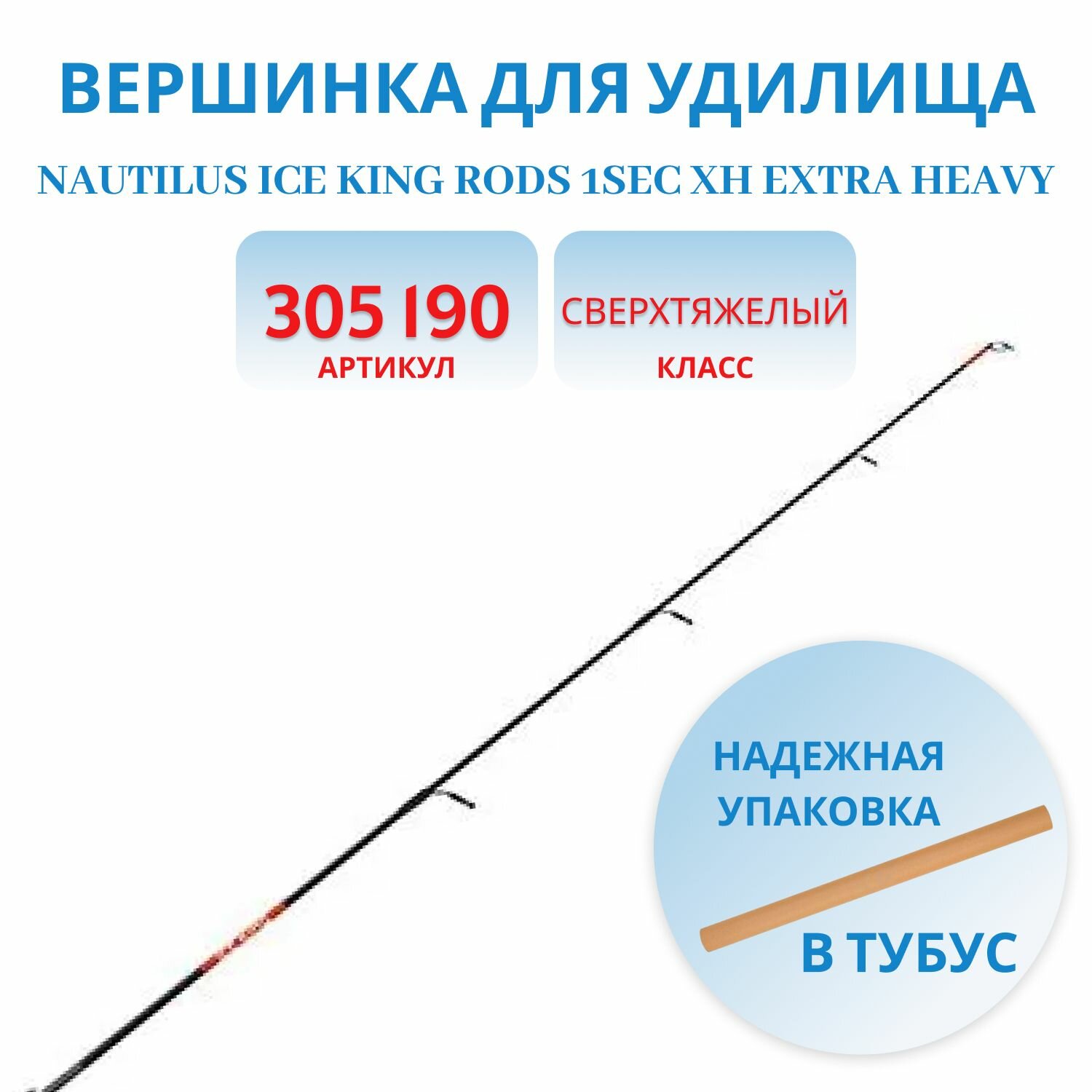 Вершинка Nautilus Ice King Rods 1SEC XH Extra Heavy сверхтяжелый класс, артикул 305 190