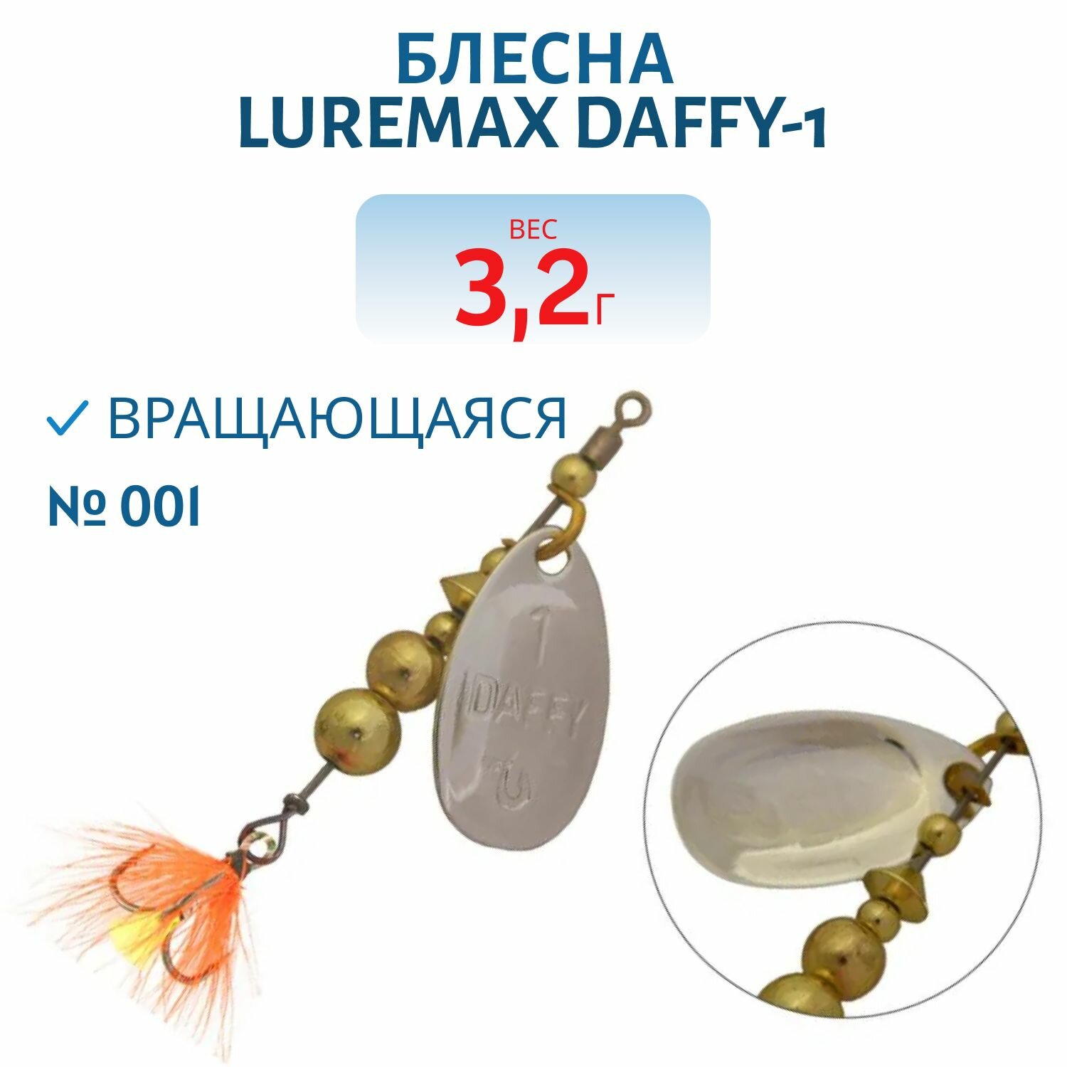 Блесна вращающаяся LureMax Daffy-1 вес 3.2 гр. цвет 001
