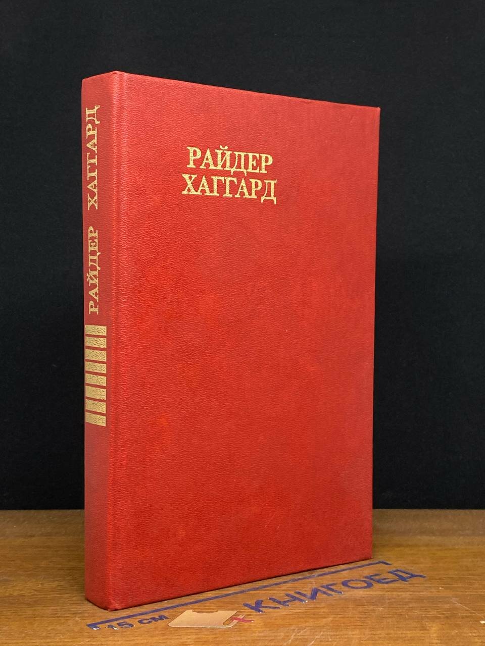 Книга. Генри Райдер Хаггард. Сочинения. Том 8 1992 (2041944607663)