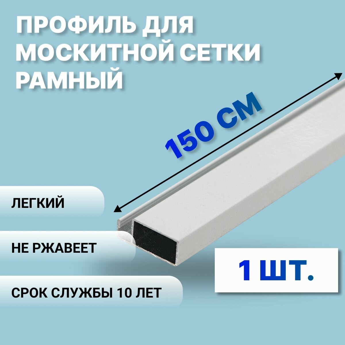 Профиль для москитной сетки рамный алюминиевый, белый, 150 см, 1 шт
