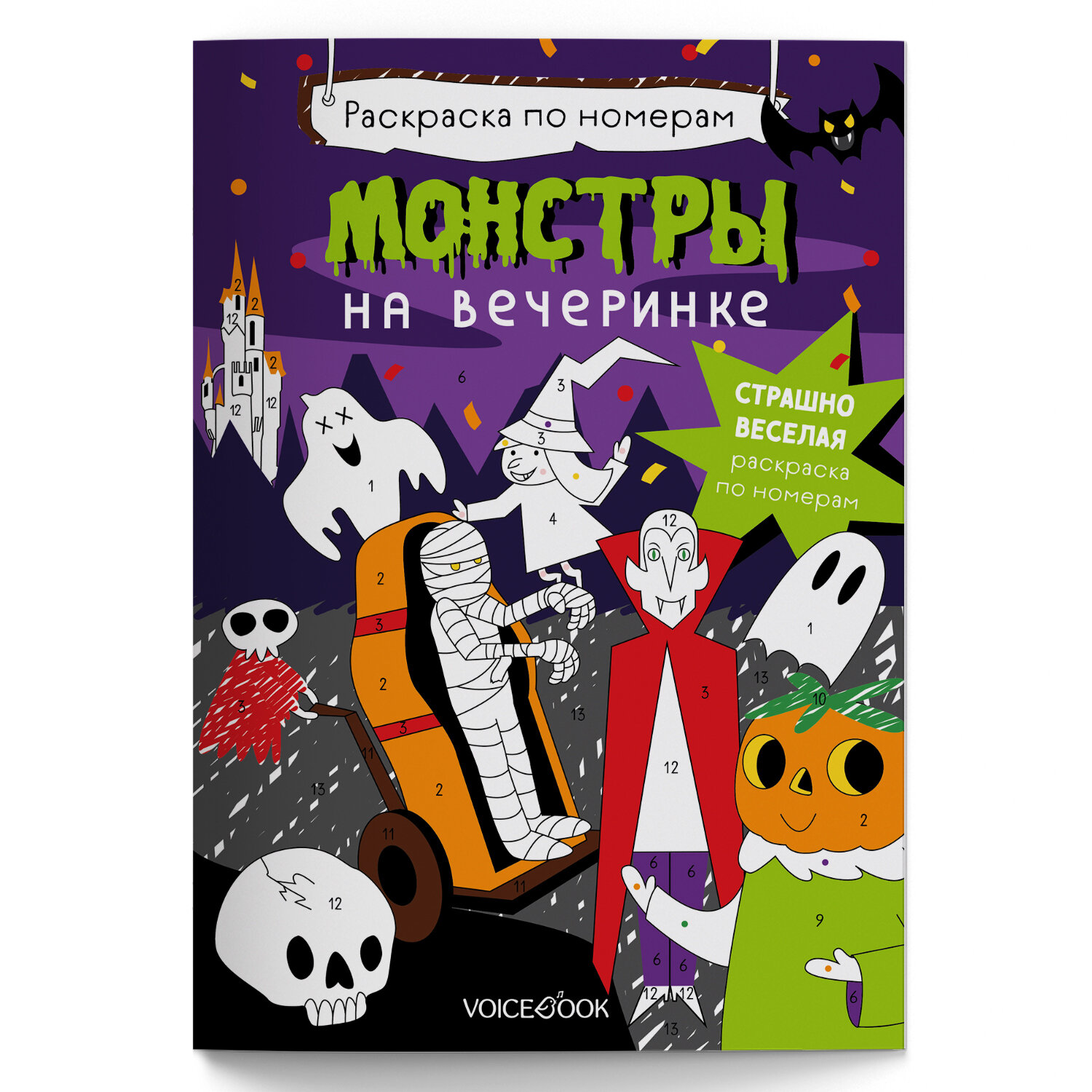 Раскраска по номерам Монстры на вечеринке / Детские книги