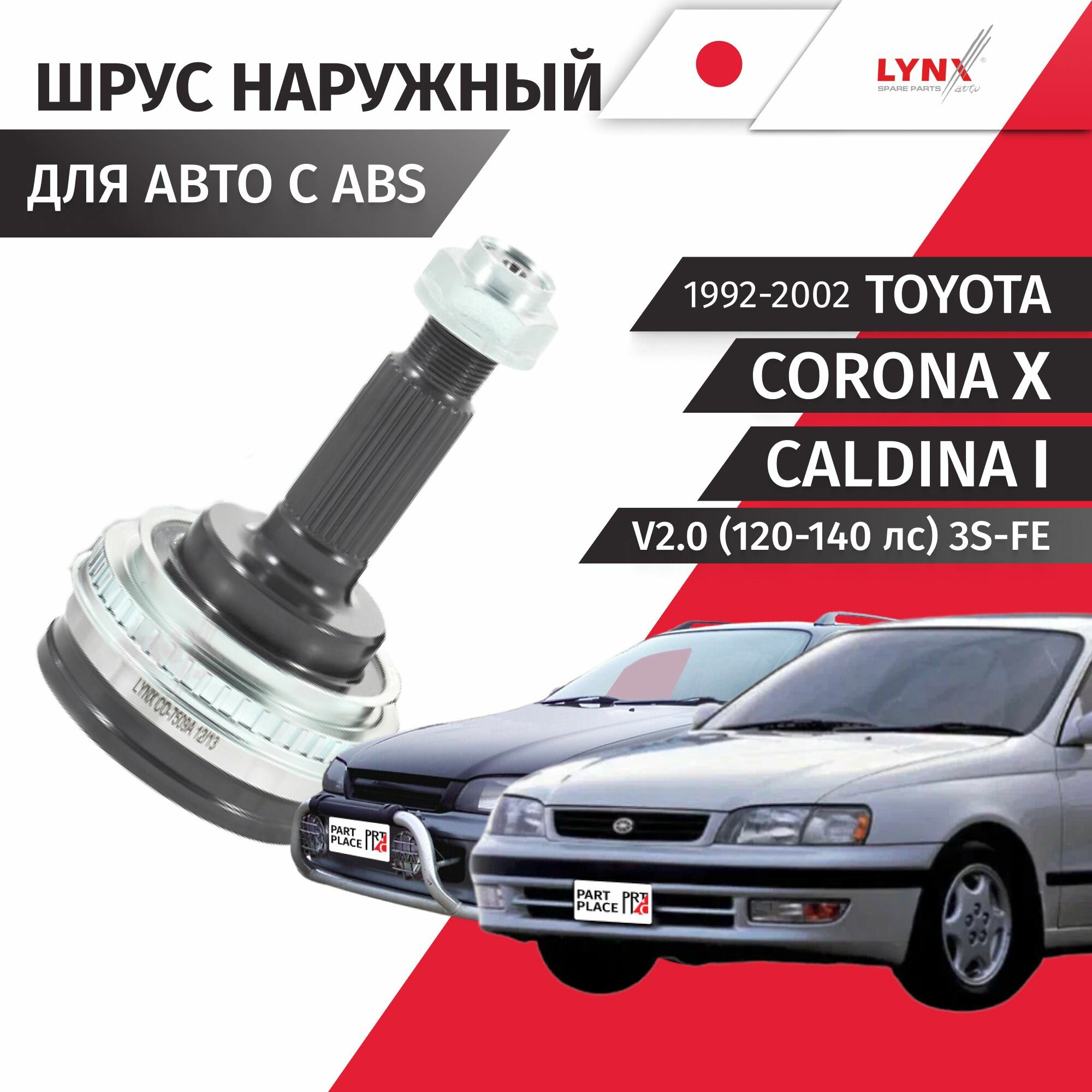 Шрус наружный лево / право Toyota Corona (10) Caldina (1) ST195G V2.0 (120-140лс) 3S-FE 1992-2002 с АБС / 1шт LYNXauto