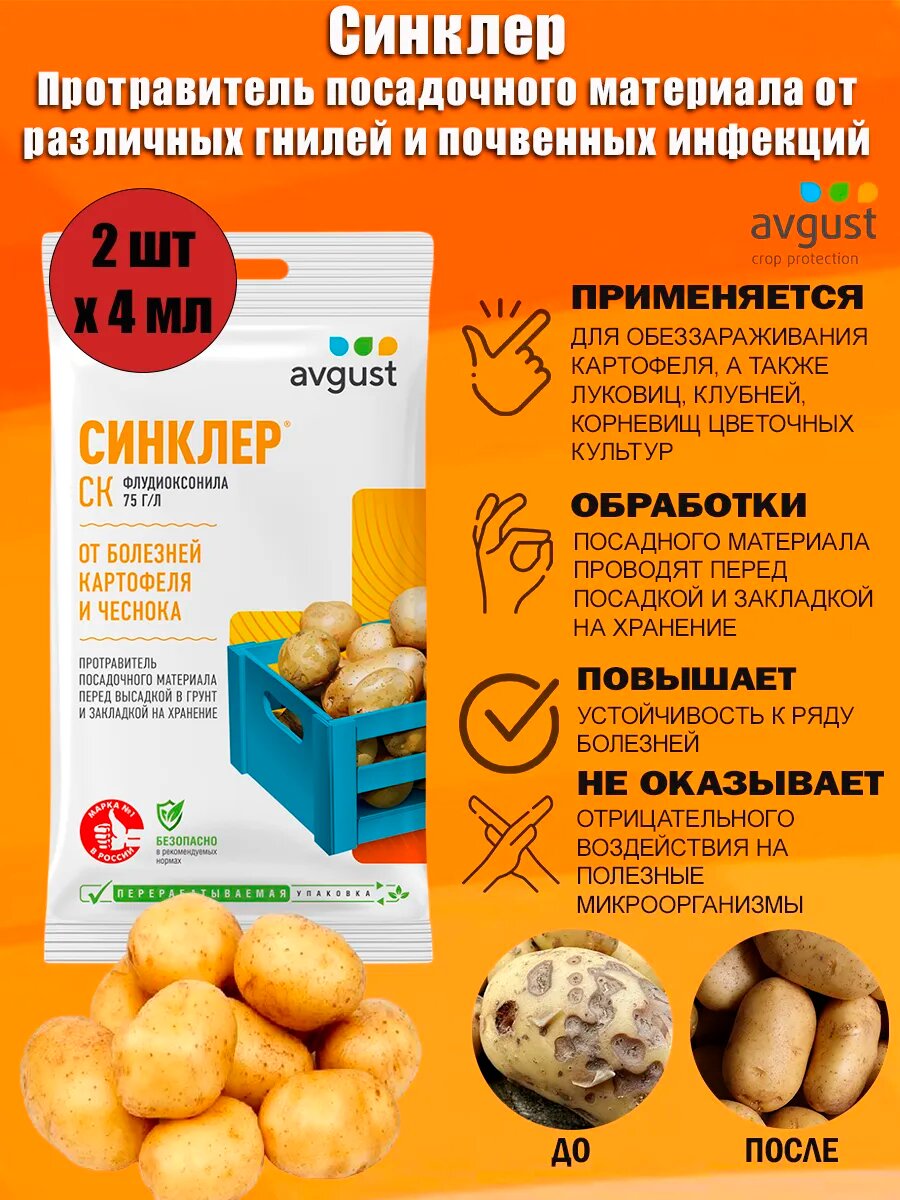 Протравитель посадочного материала от различных гнилей и почвенных инфекций Avgust Синклер, 4 мл