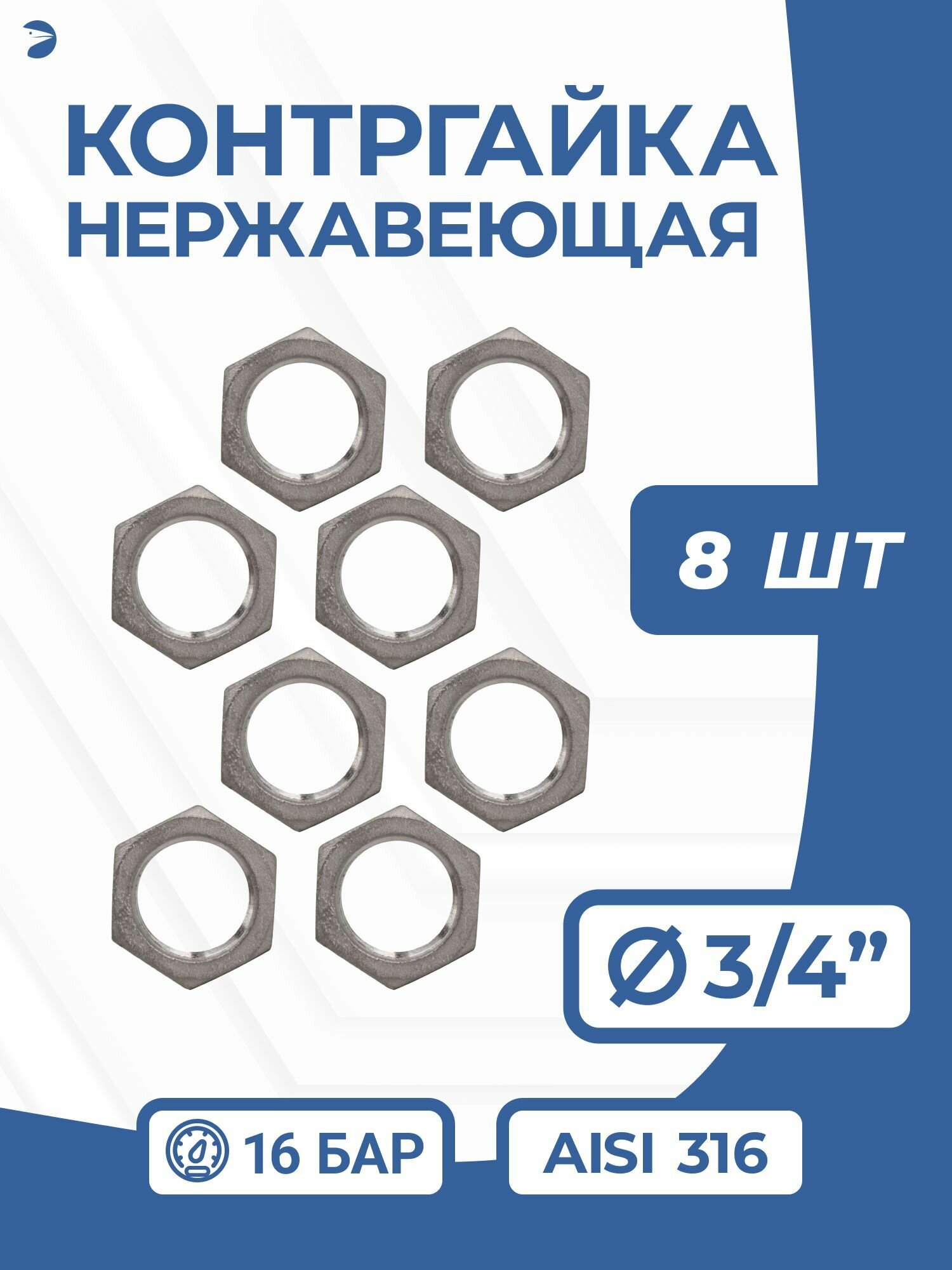 Newkey Контргайка нержавейка, ДУ 20 (3/4" дюйма), AISI 316, PN16 набор 8 шт