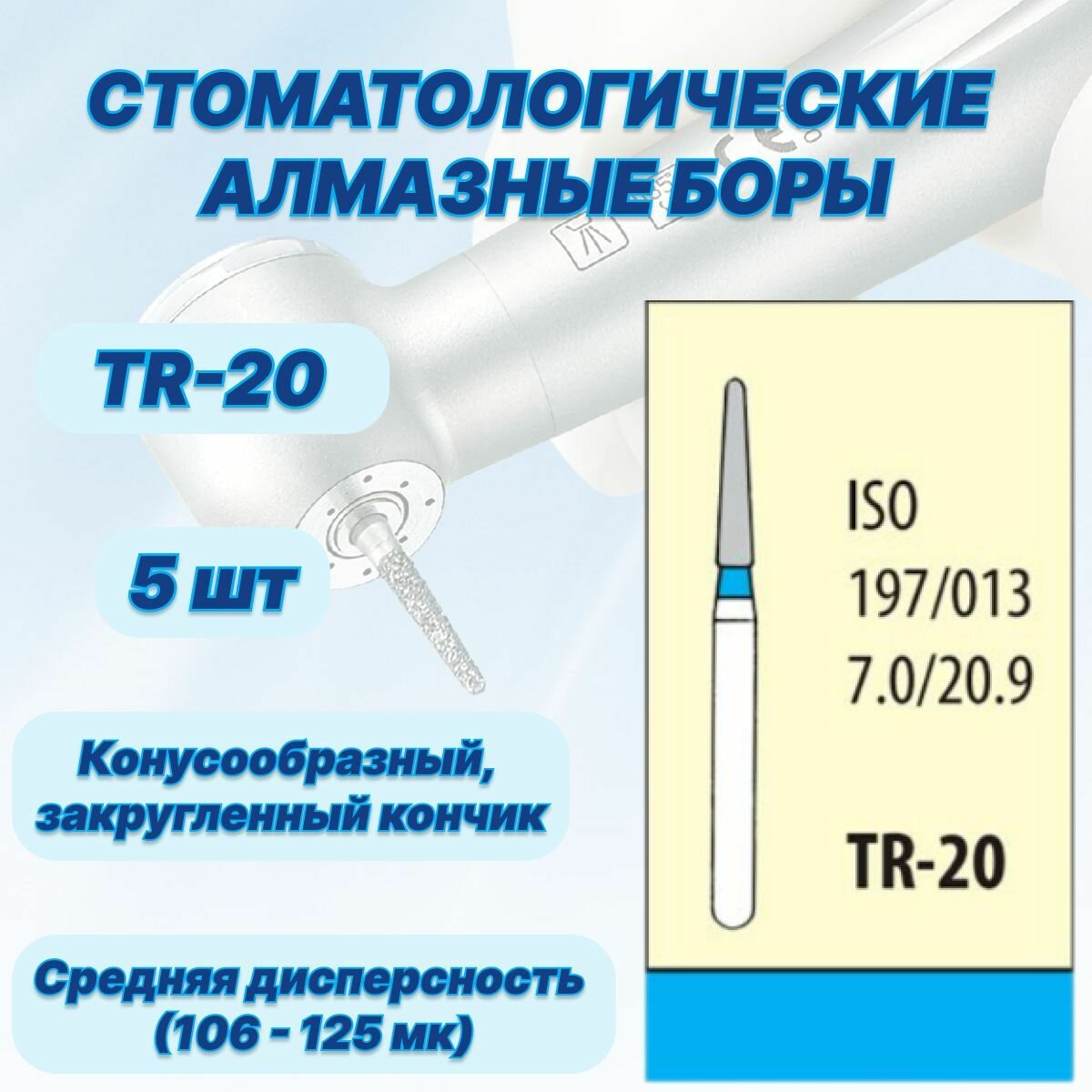 Стоматологические алмазные боры TR-20, ISO 197/013 для высокоскоростных наконечников FG