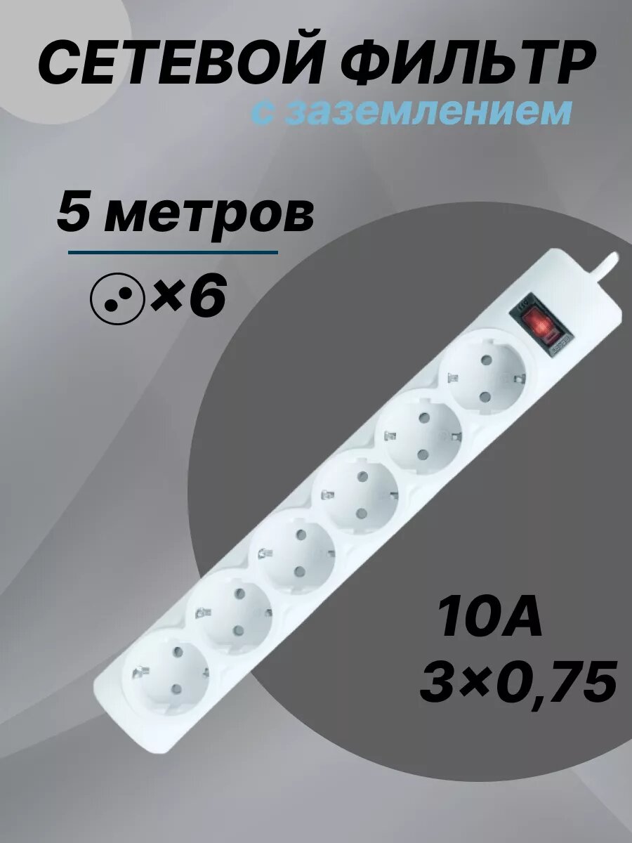 Удлинитель 5м с заземлением, 6 розеток