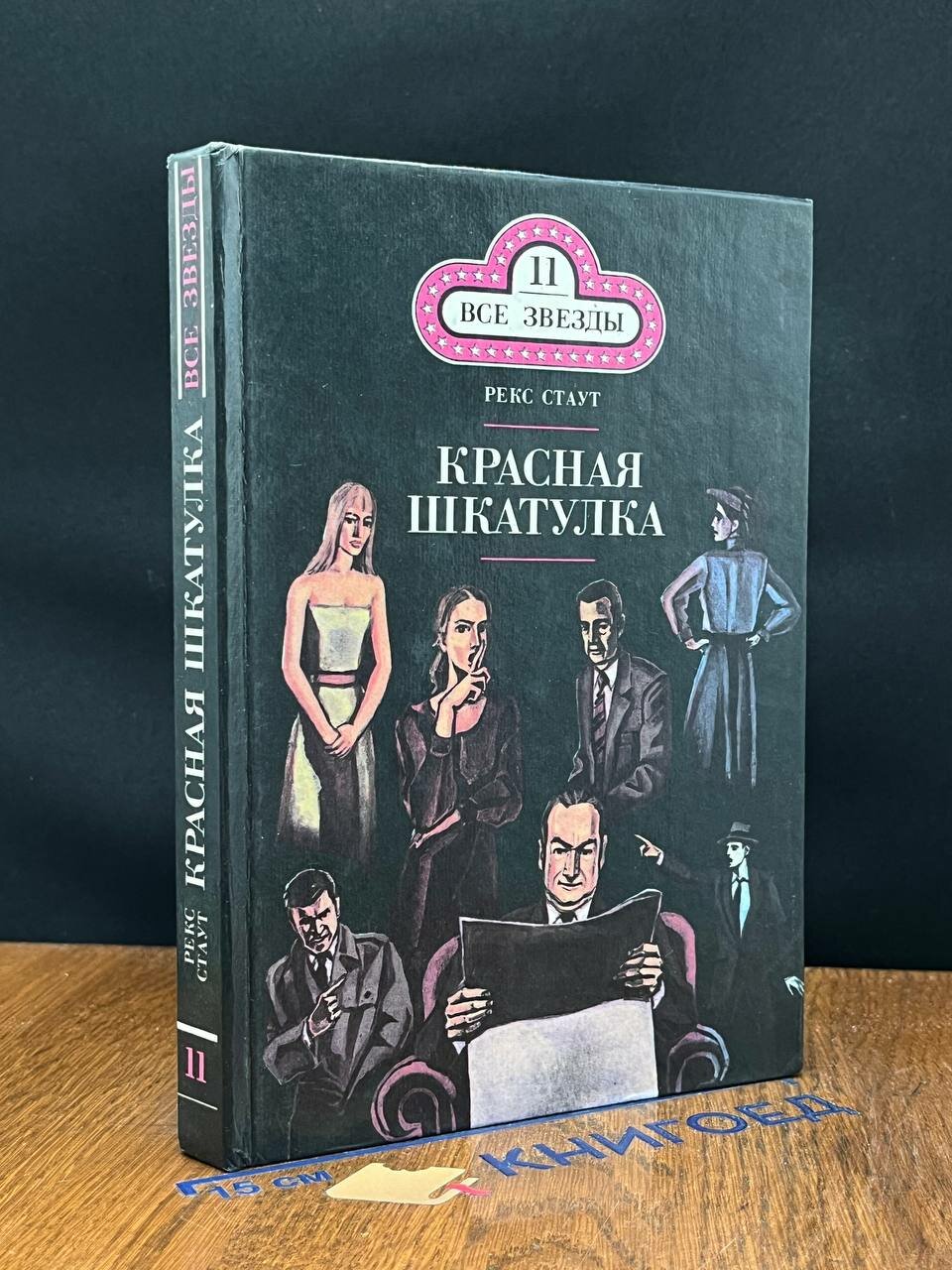 Книга. Красная шкатулка. Смерть по***шки. Том 11 1993 (2041944725954)