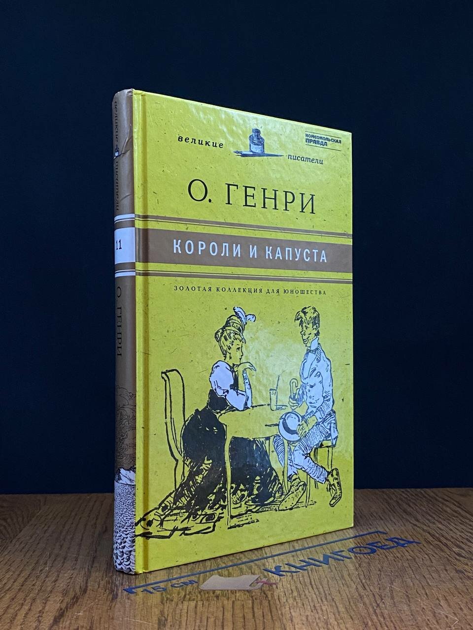 Книга. Короли и капуста 2011 (2042023832068)