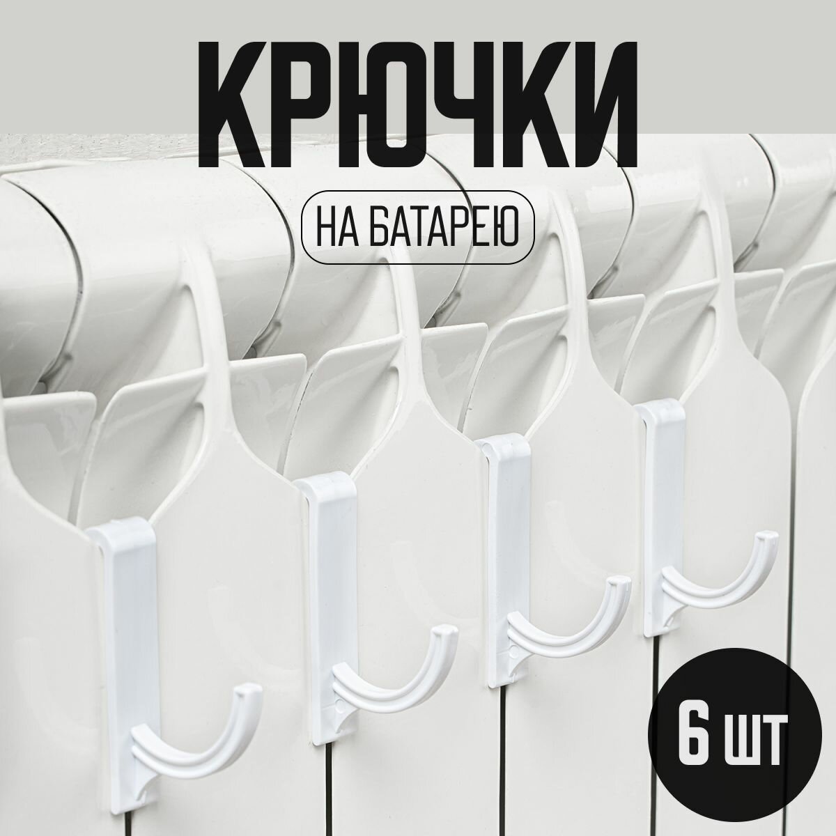 Домашняя навесная сушилка с надежным креплением прищепкой на батарею для сушки и хранения белья, одежды, обуви и аксессуаров