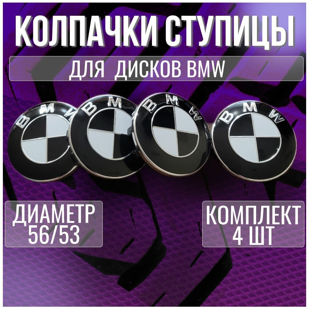 Колпак/заглушка/колпачок для оригинальных дисков БМВ/BMW 56/53